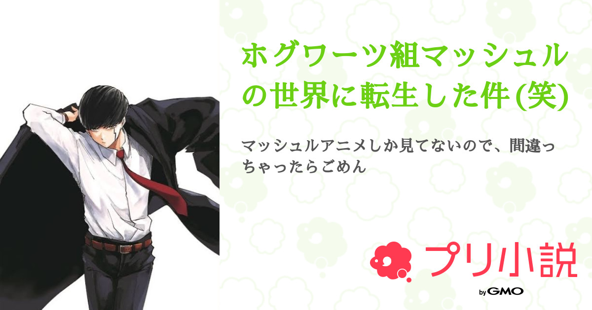 第6話：𝕱𝖎𝖛𝖊（ホグワーツ組マッシュルの世界に転生した件(笑)）｜無料スマホ夢小説ならプリ小説 byGMO